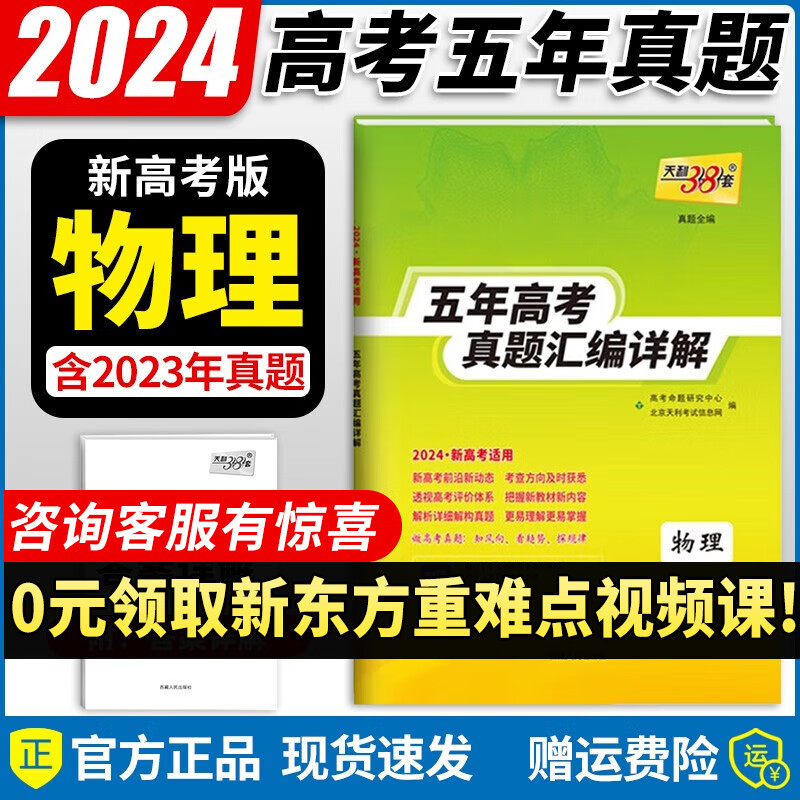 2024新版 天利38套五年高考真题汇编详解试卷2018-2022五年真题汇编详解高考真题卷 【新高考】物理
