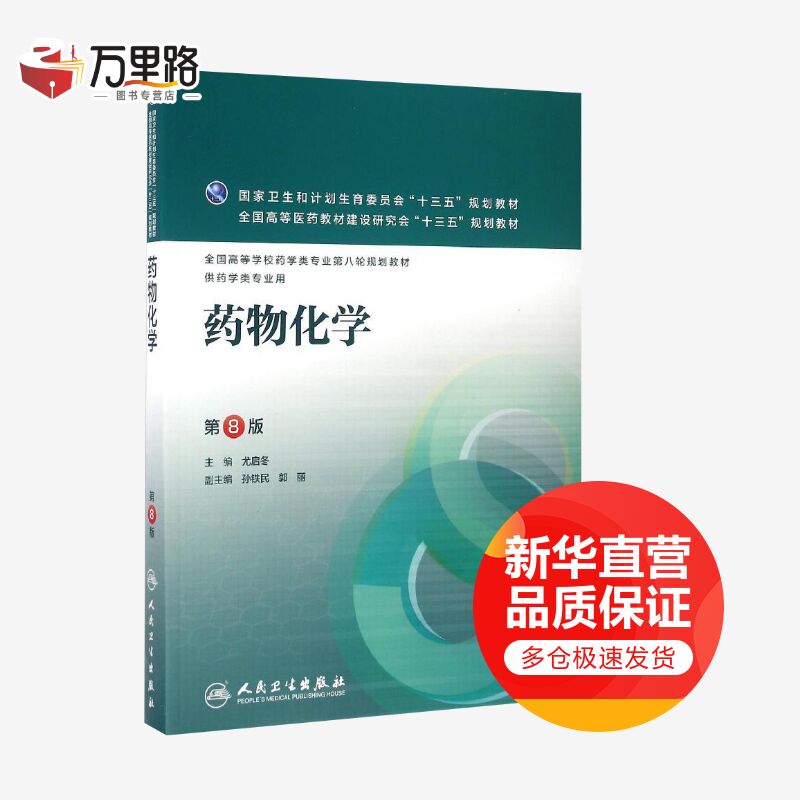 药物化学(第8版/本科药学/配增值