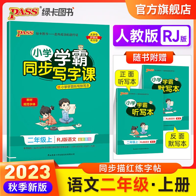 自选23秋小学学霸同步写字课语文英语一二三年级小学生练字帖四五六年级字帖上册人教沪教牛津每日一练天天练语文生字描红人教版练习写字硬笔书法练字本儿童楷书教材规范字体写字练习pass绿卡图书 二年级语文·