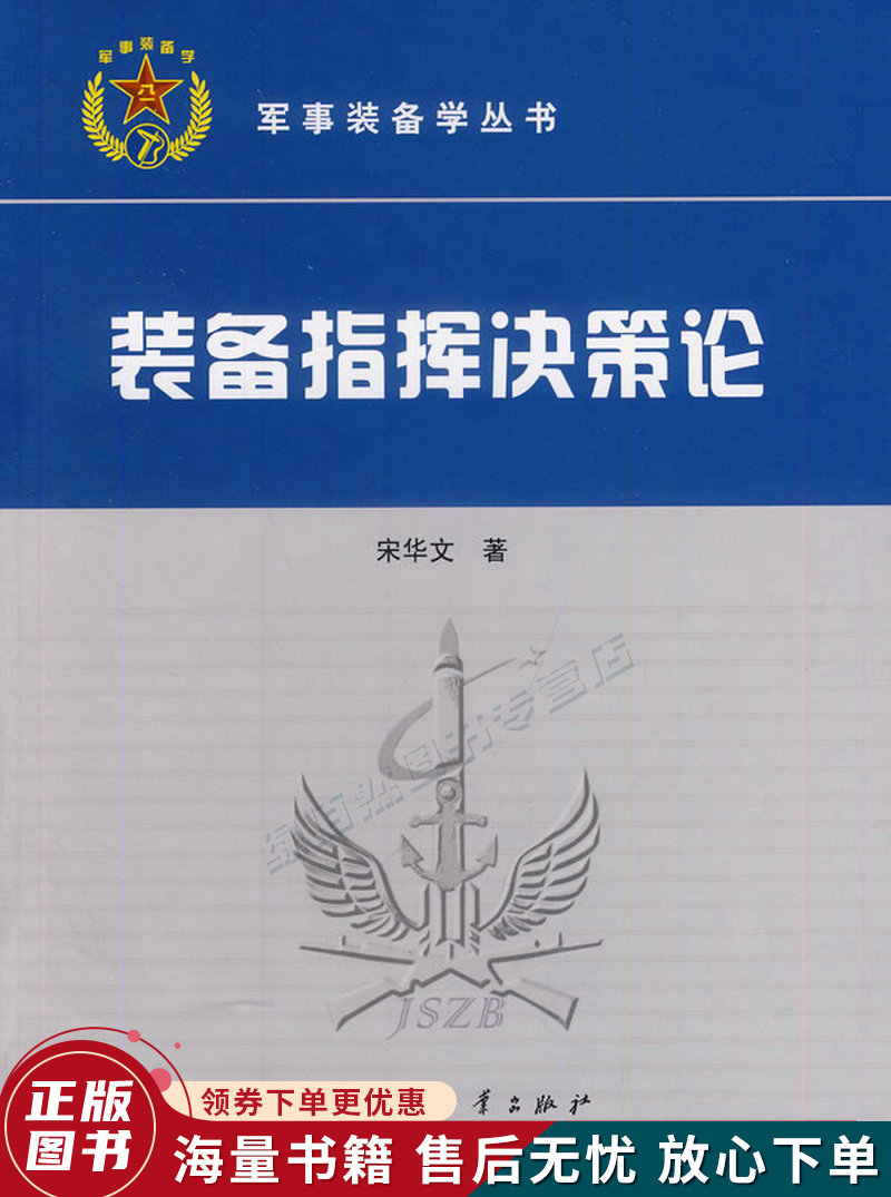 军事装备学丛书：装备指挥决策论