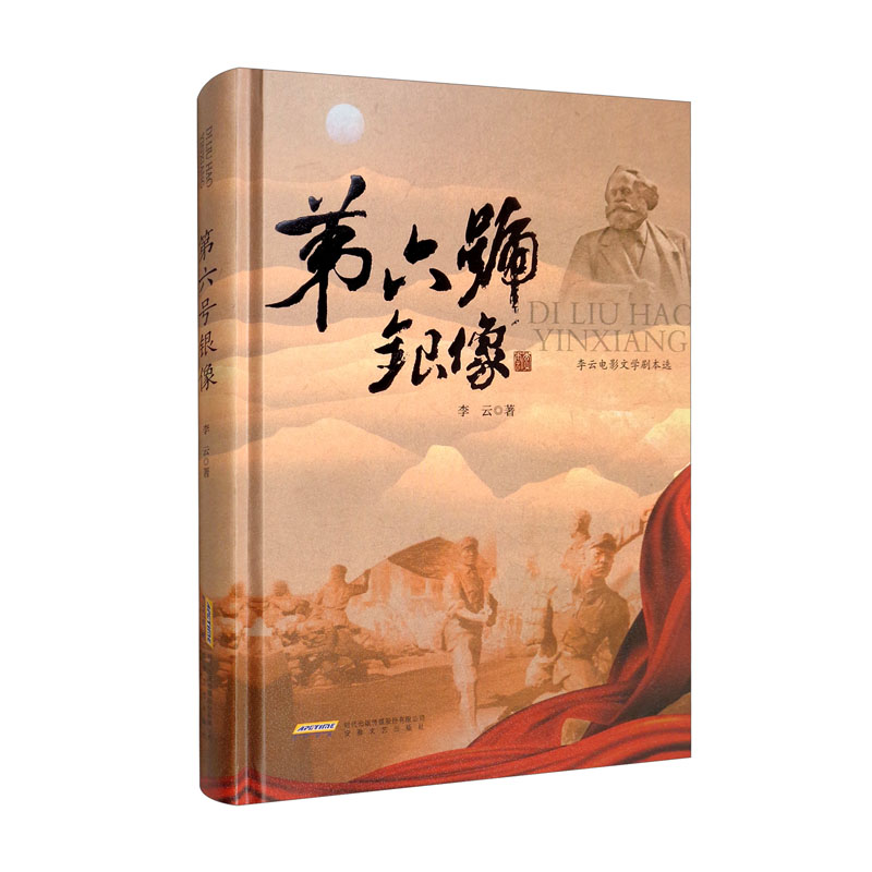第六号银像：李云电影文学剧本选