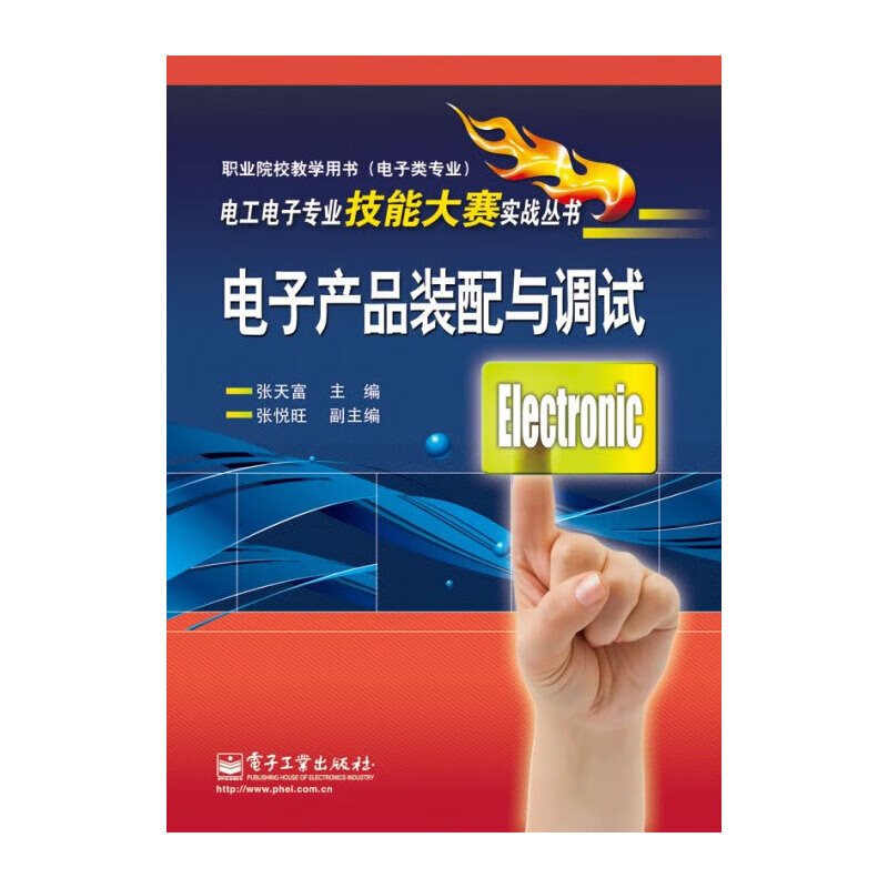 电子产品装配与调试