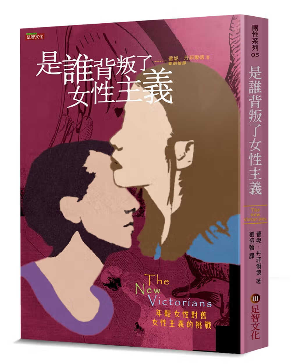 预售 蕾妮．丹菲尔德 是谁背叛了女性主义：年轻女性对旧女性主义的挑战 足智文化有限公司