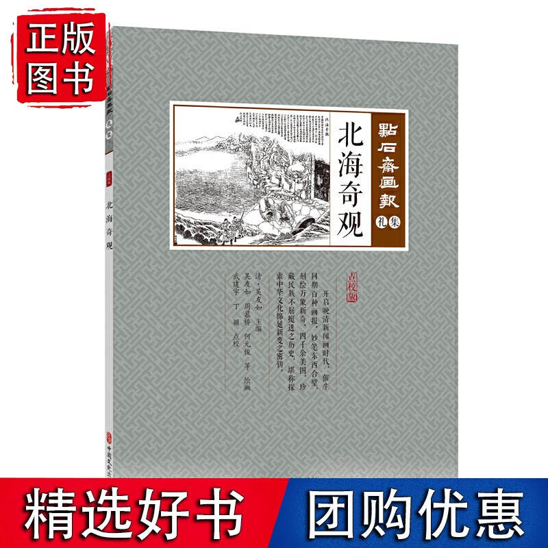 北海奇观（点石斋画报·礼集）