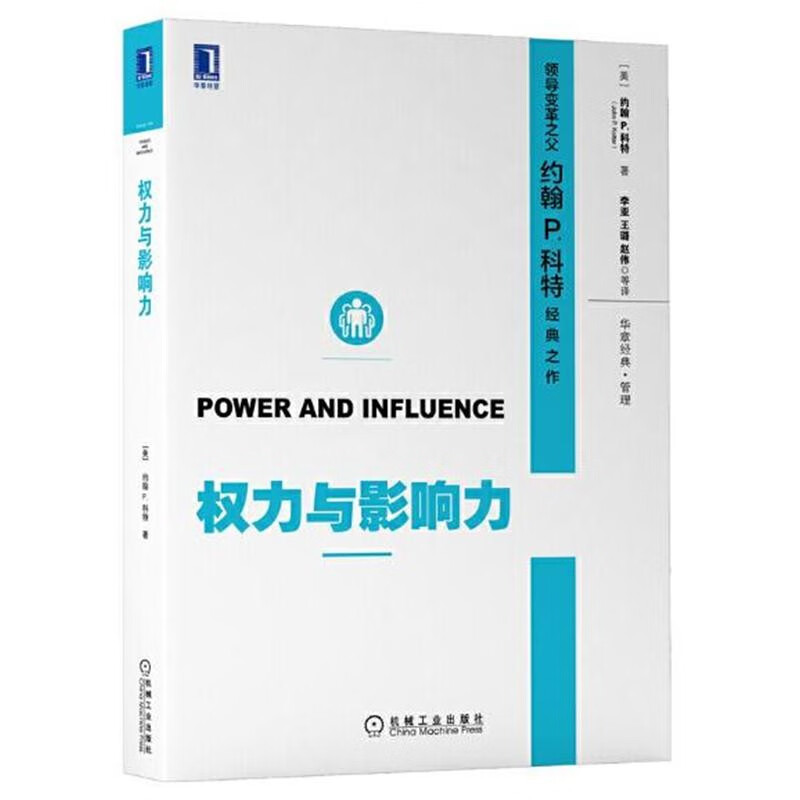 现货包邮 权力与影响力(珍藏版) 约翰P.科特|8079998
