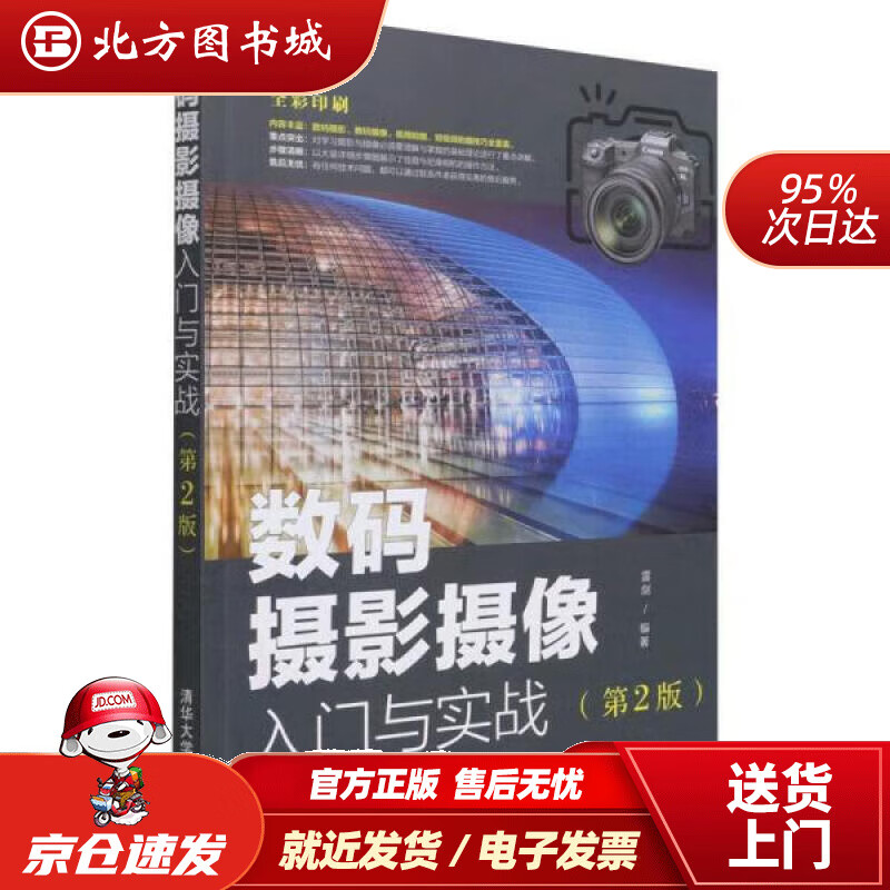 【现货】数码摄影摄像入门与实战北方图书城