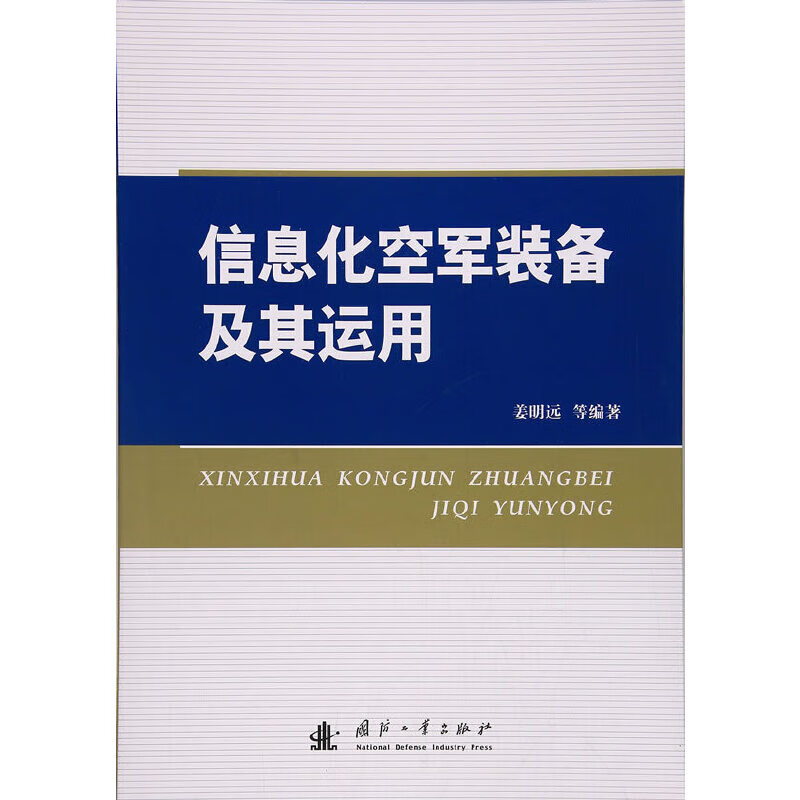 信息化空军装备及其运用(DX)9787118111958