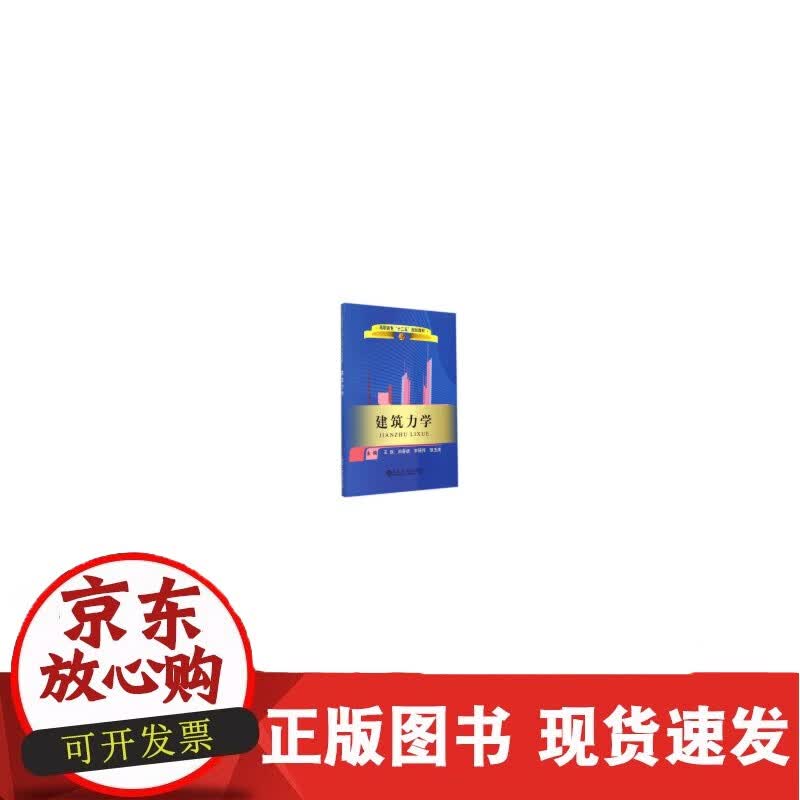 建筑力学/王铁 田春德 宋丽伟 邹玉清