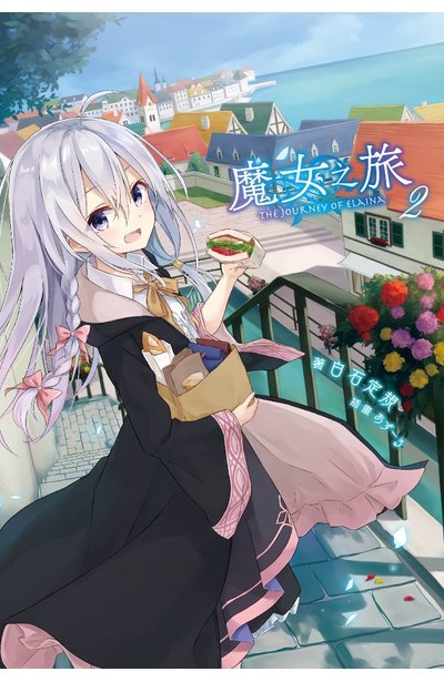 【预 售】轻 魔女之旅 1-17册（可单拍16册.17册）白石定规 青文 台版轻 原版图台版繁体中文 轻小说 魔女之旅 【2】繁体中文