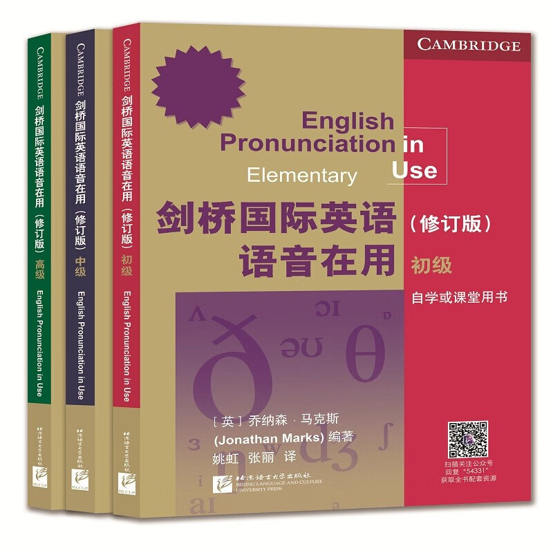 【单本可选】剑桥国际英语语音在用 修订版 高中初级 自学或课堂用书 英音 剑桥英语发音入门英语语音书籍 北京语言大学出版社 3册