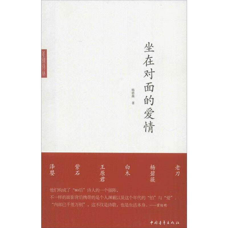 坐在对面的爱情【好书，下单速发】
