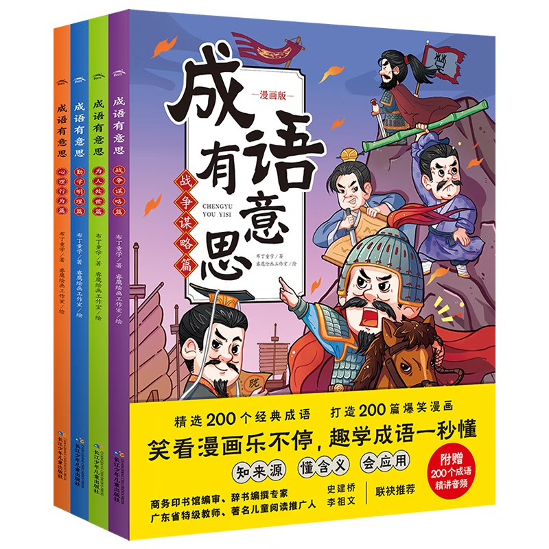 成语有意思全4册6-12岁儿童文学小学生一二三四五六年级爆笑漫画成语考点故事课外阅读书籍！长江少年儿童出版社