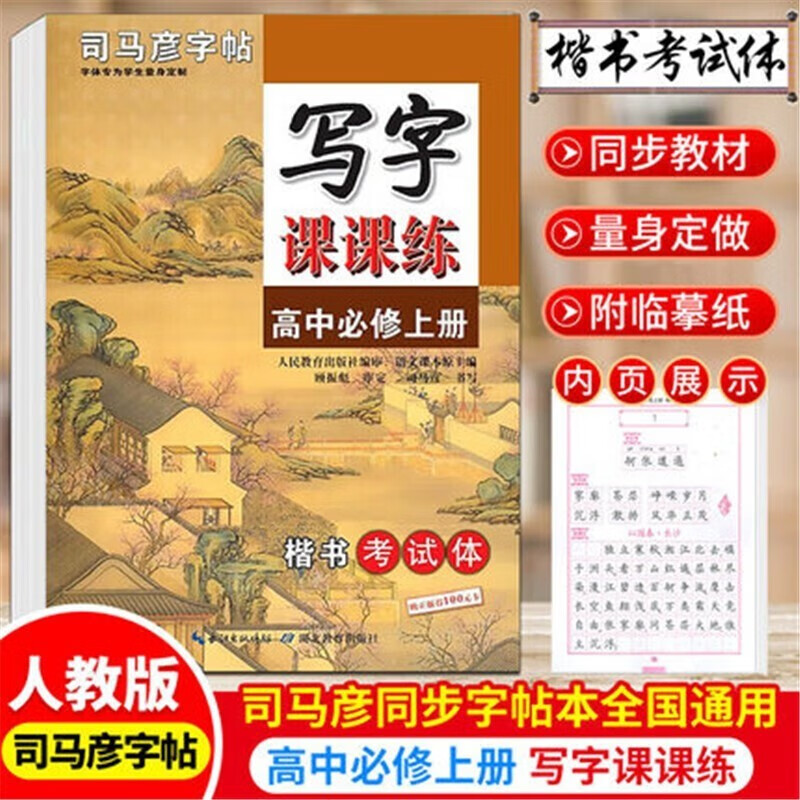 司马彦字帖高中生写字课课练高中语文必修上下册英语必修一二三同步字帖同步人教版高一语文字帖高中字帖 写字课课练·高中必修上册（楷书）