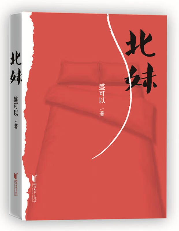 北妹9787533943851【好书】