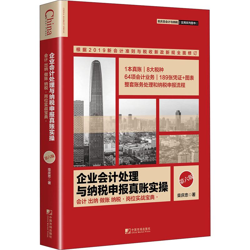 企业会计处理与纳税申报真账实操 第6版 栾庆忠 书籍