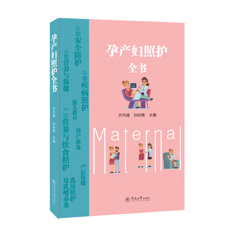孕产妇照护全书