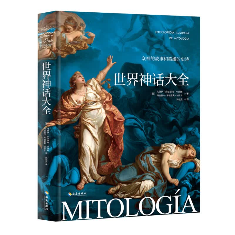 世界神话大全