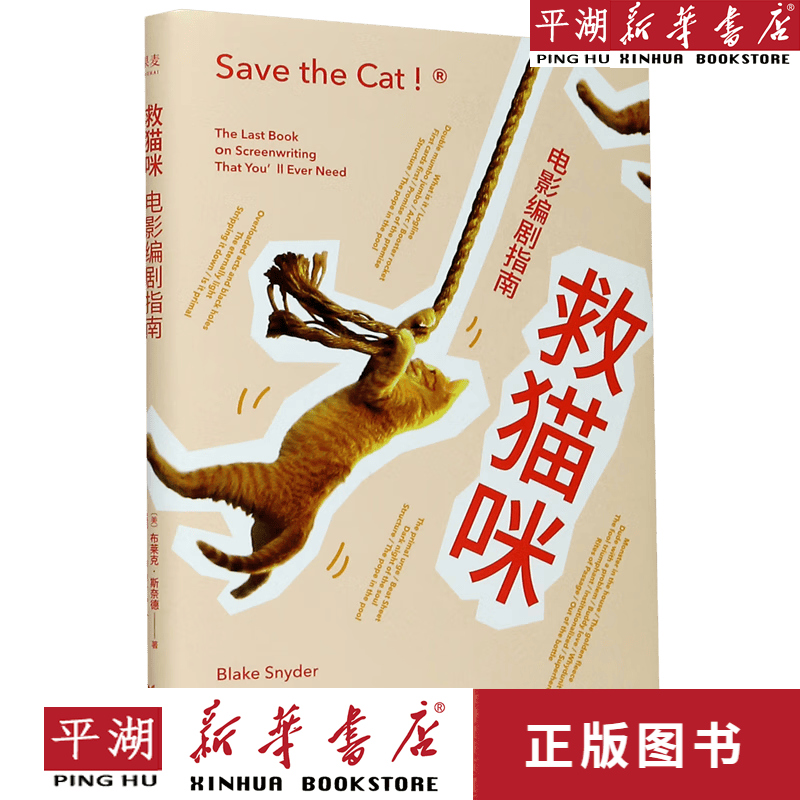 【书籍】救猫咪(电影编剧指南) 青春文学 小说