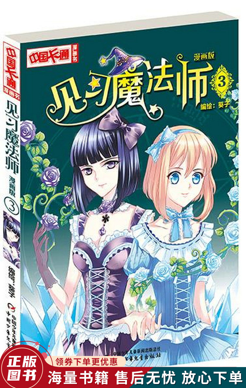 《中国卡通》漫画书——见习魔法师3·漫画版