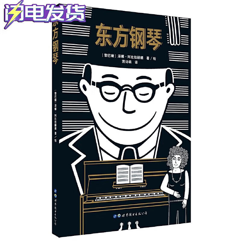 东方钢琴 [Le Piano Oriental]