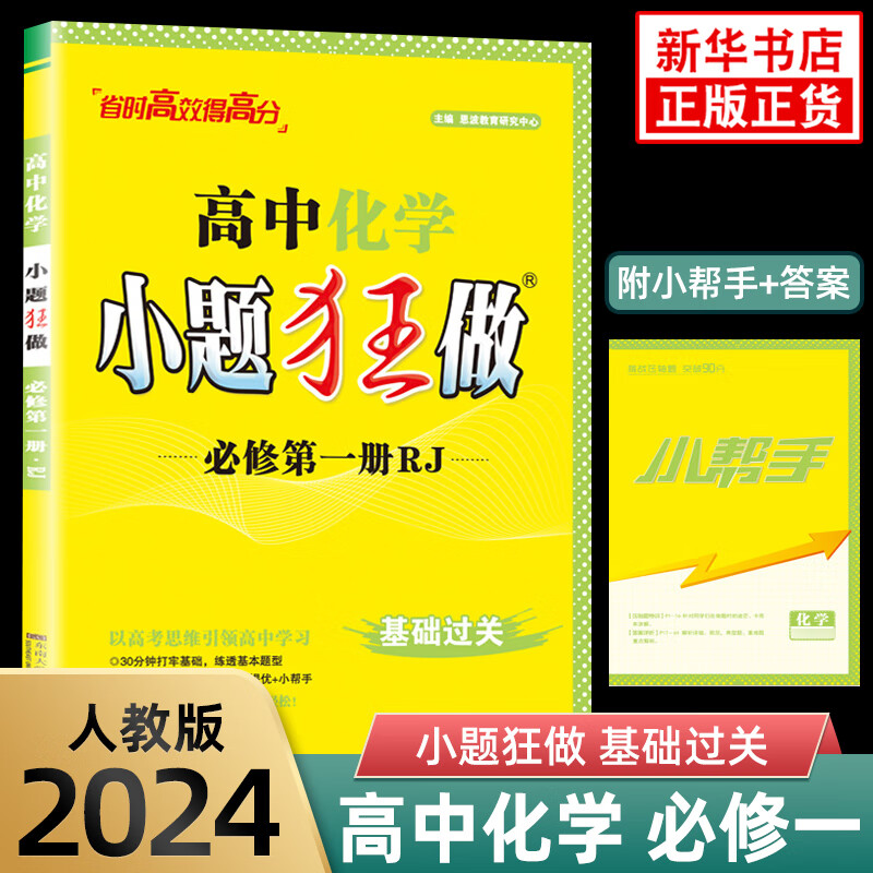 2024新版 小题狂做高中化学必修一人教版RJ 高一上册必修1高中化学同步课本课时作业本训练习册辅导书恩波教育