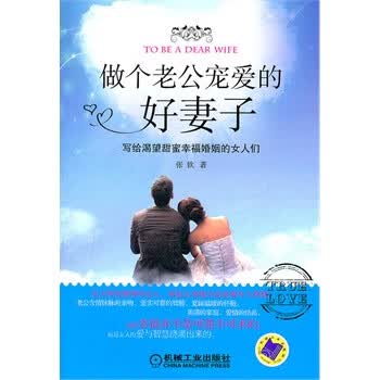 做个老公宠爱的好妻子 张钦 著【书】