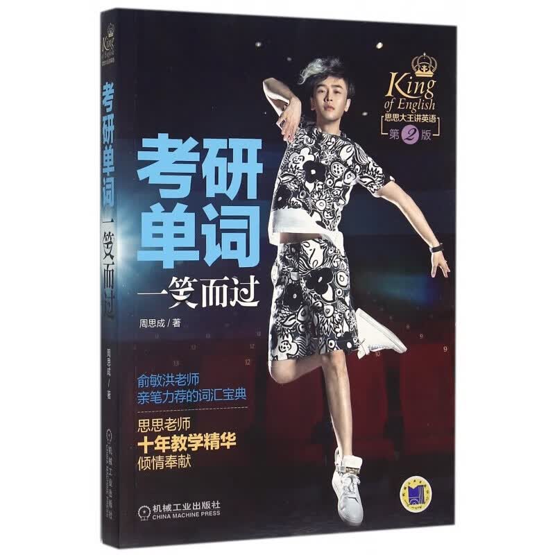 正规考研单词一笑而过(第2版思思大王讲英语)