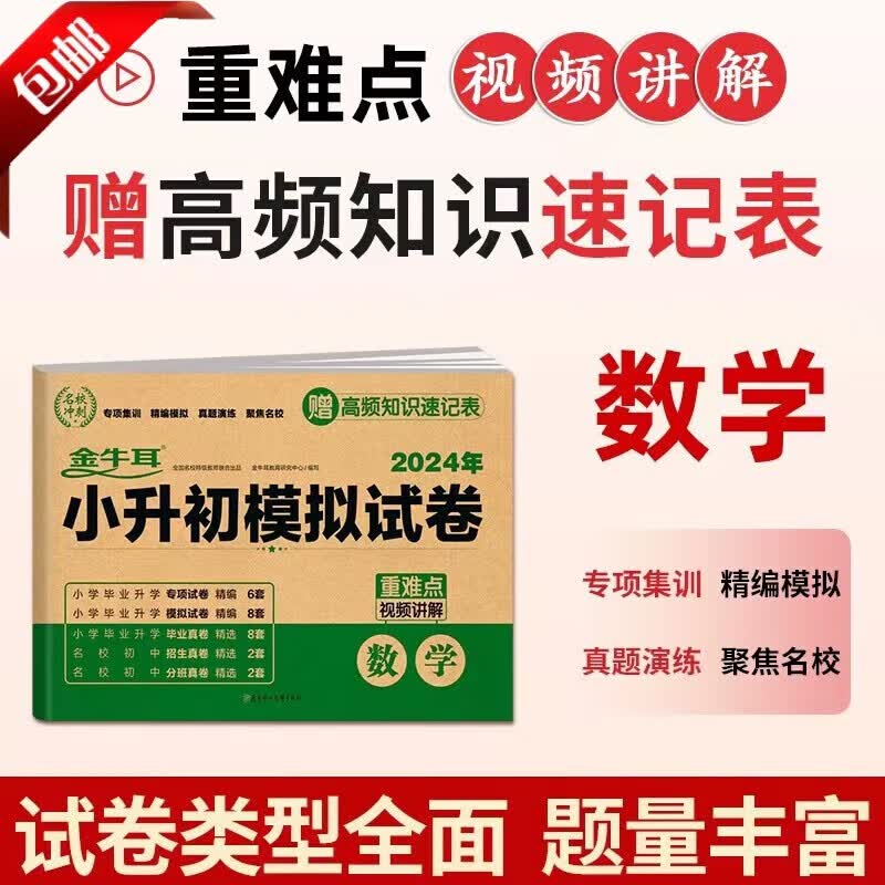 2023小升初试卷真题卷模拟测试卷语文数学英语必刷题人教版小学毕业系统总复习资料六年级下册期末考试全套书同步练习名校名卷冲刺 【含真题】小升初模拟试卷-数学