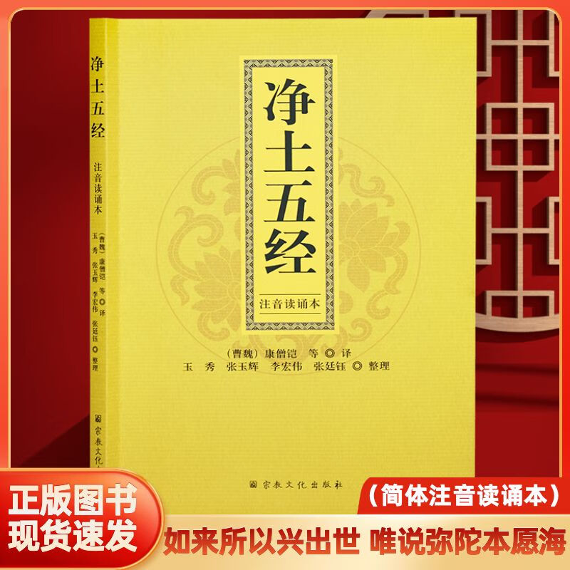 康僧铠净土五经读诵本简体注音版读本曹魏译佛说无量寿经佛说观无量寿经佛说阿弥陀经大势至菩萨念佛圆通章普