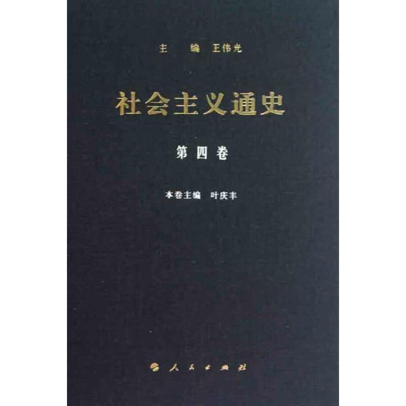 社会主义通史 王伟光, 叶庆丰