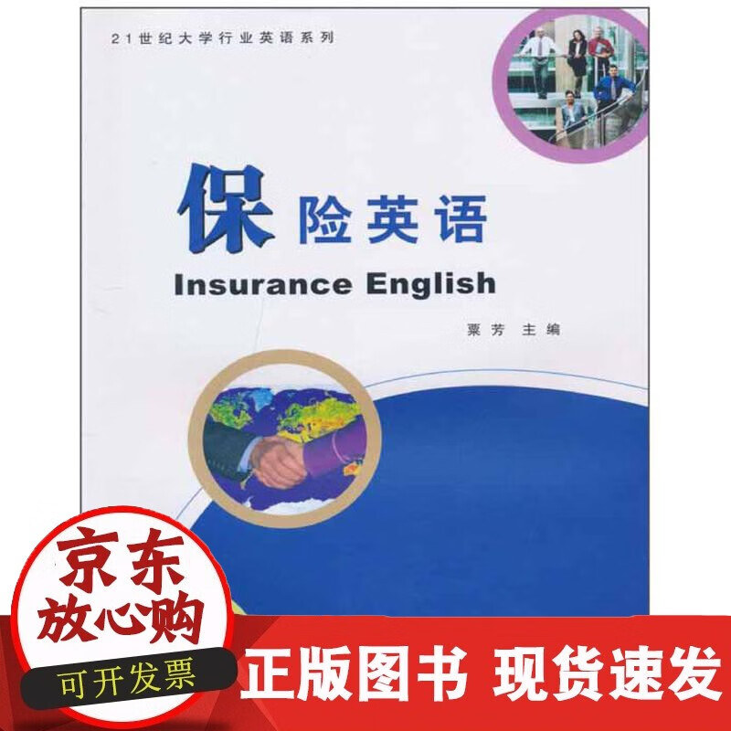 保险英语 栗芳 复旦大学 籍