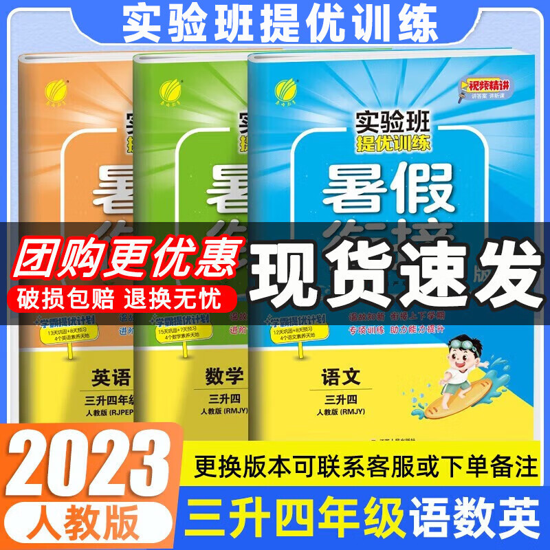 2023实验班提优训练暑假衔接三升四年级下册上册语文数学英语人教北师版小学生暑期预习复习同步作业春雨教育 【三升四年级】语文数学英语人教版共3本