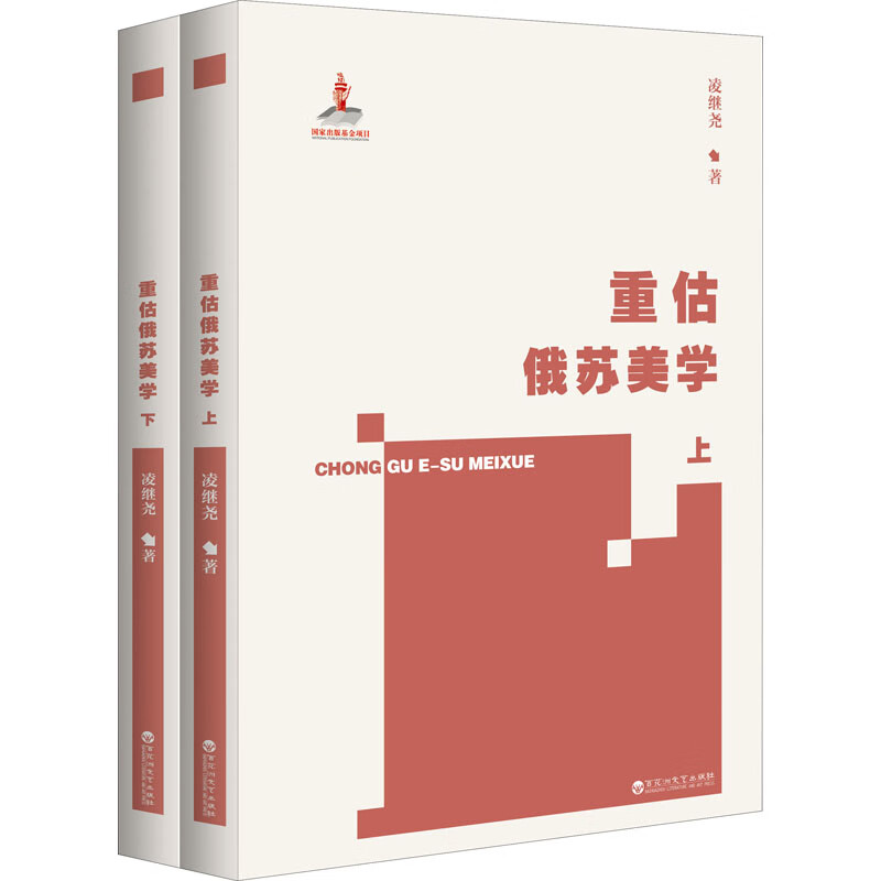 重估俄苏美学(全2册) 凌继尧 书籍 图书