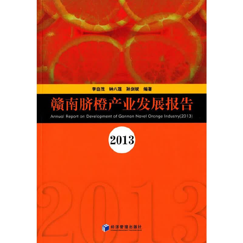 赣南脐橙产业发展报告(2013）