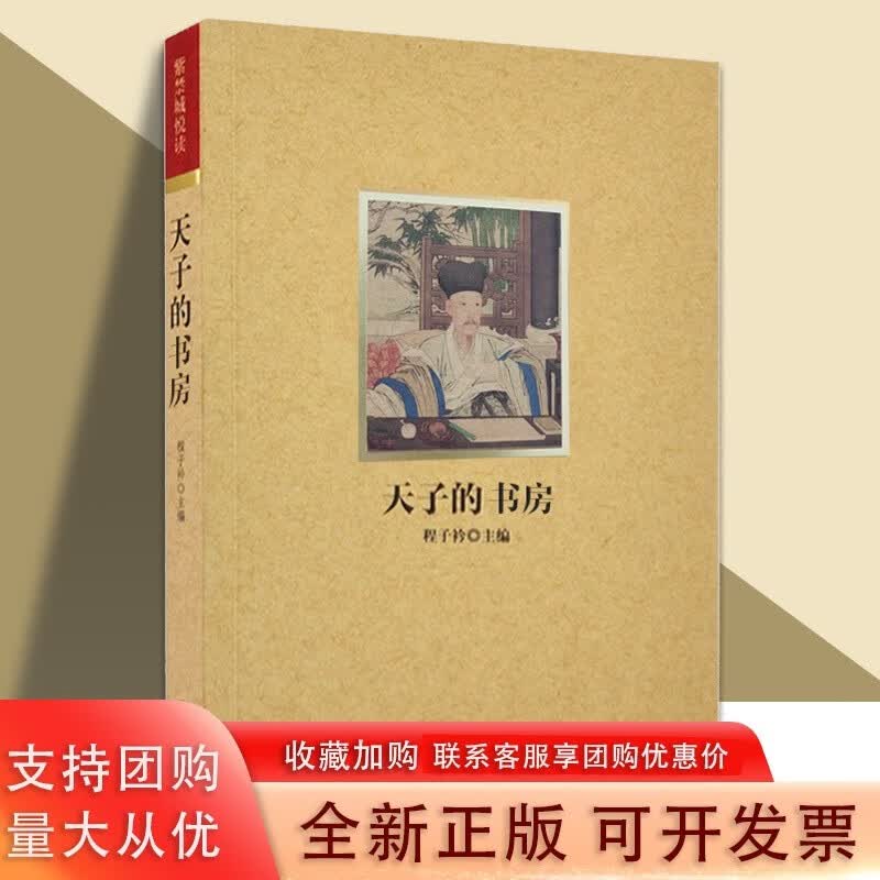 天子的书房 紫禁城悦读系列辑 宫廷文房用具 故宫博物院出版社书籍 纸上故宫