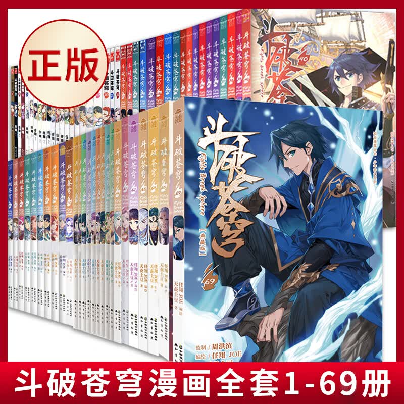 现货书籍 斗破苍穹漫画全套1-69册 天蚕土豆著斗罗大陆绝世唐门龙王传说 同名书 知音漫客