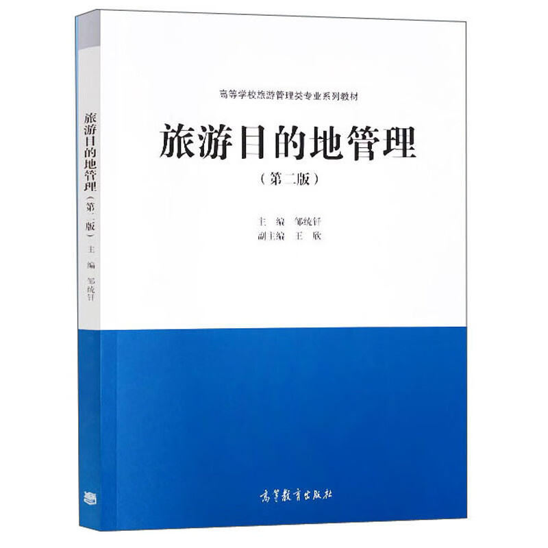 旅游目的地管理（第二版）