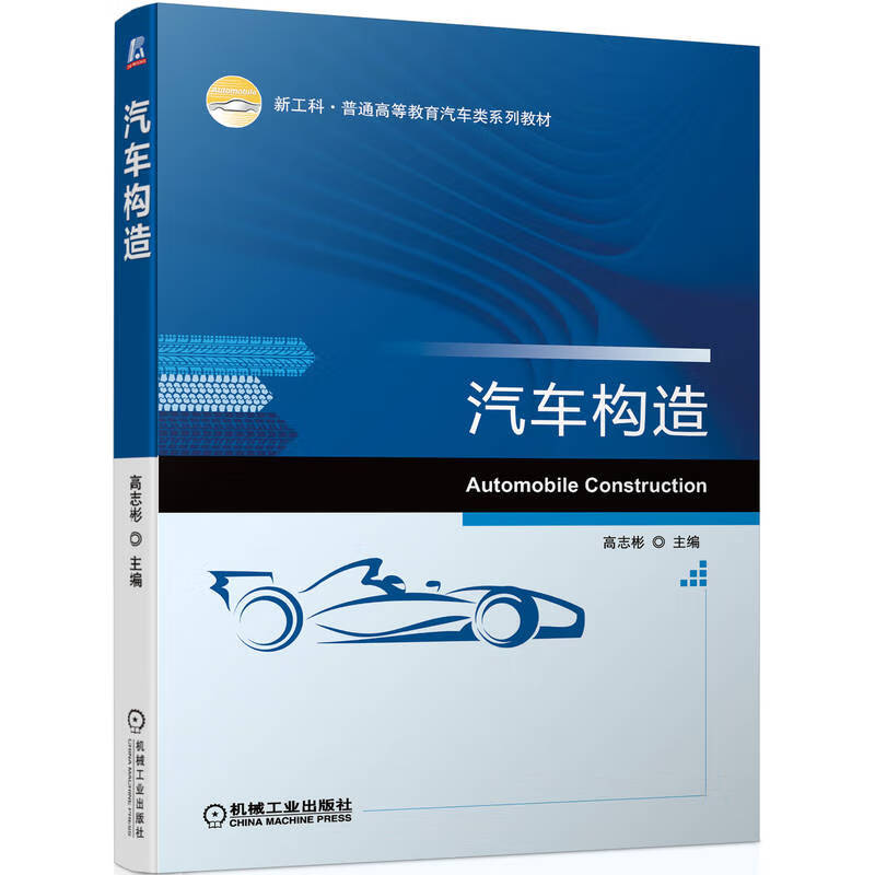 官网 汽车构造 高志彬 新工科普通高等教育系列教材 9787111701835 机械工业出版社旗舰店