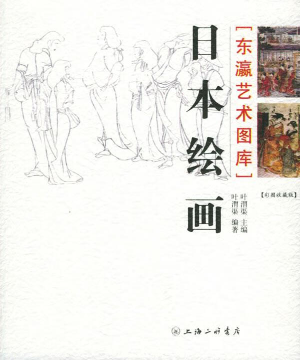 日本绘画—东瀛艺术图库 叶渭渠 著