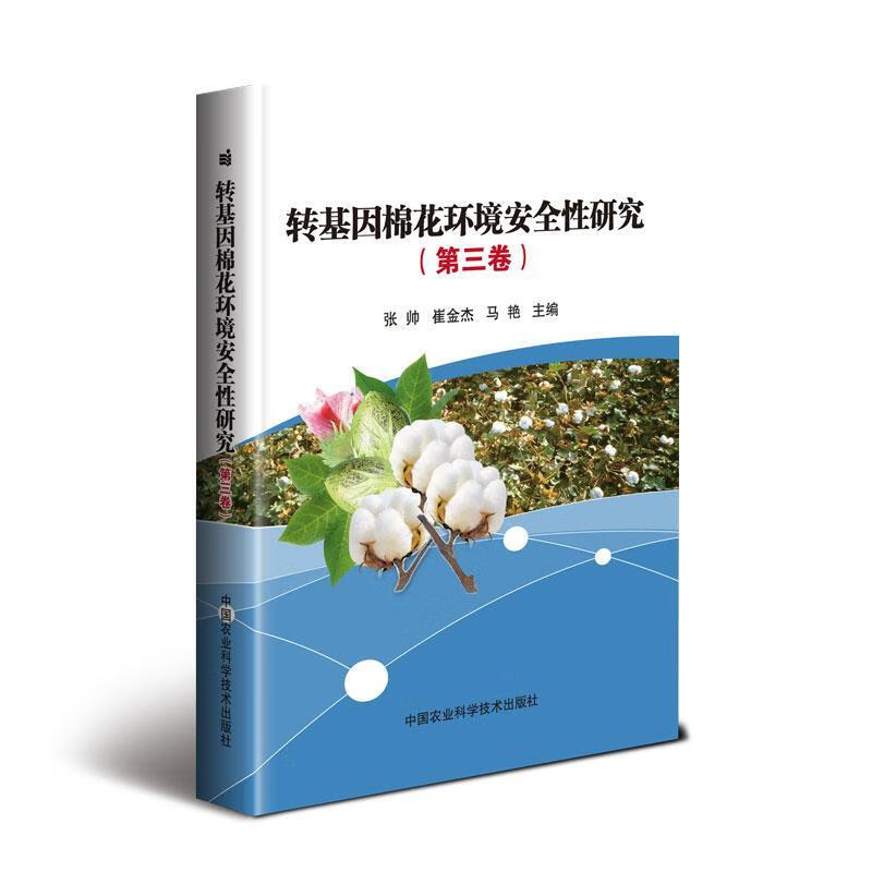 转基因棉花环境安全性研究