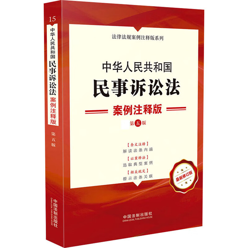 15.中华人民共和国民事诉讼法：案例注释版【第五版】