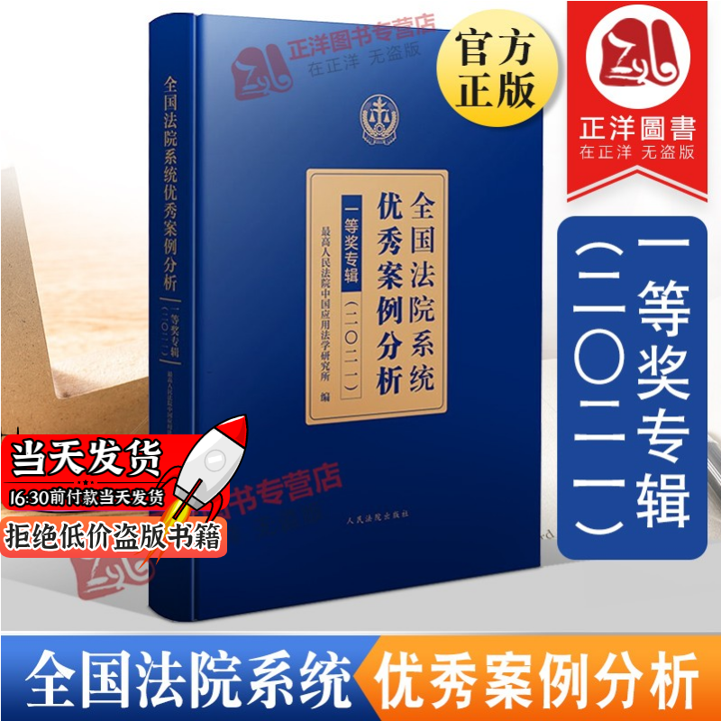 2022新书 全国法院系统优秀案例分析一等奖专辑 2021 最高人民法院中国应用法学研究所/编 人民法院出版社9787510928536