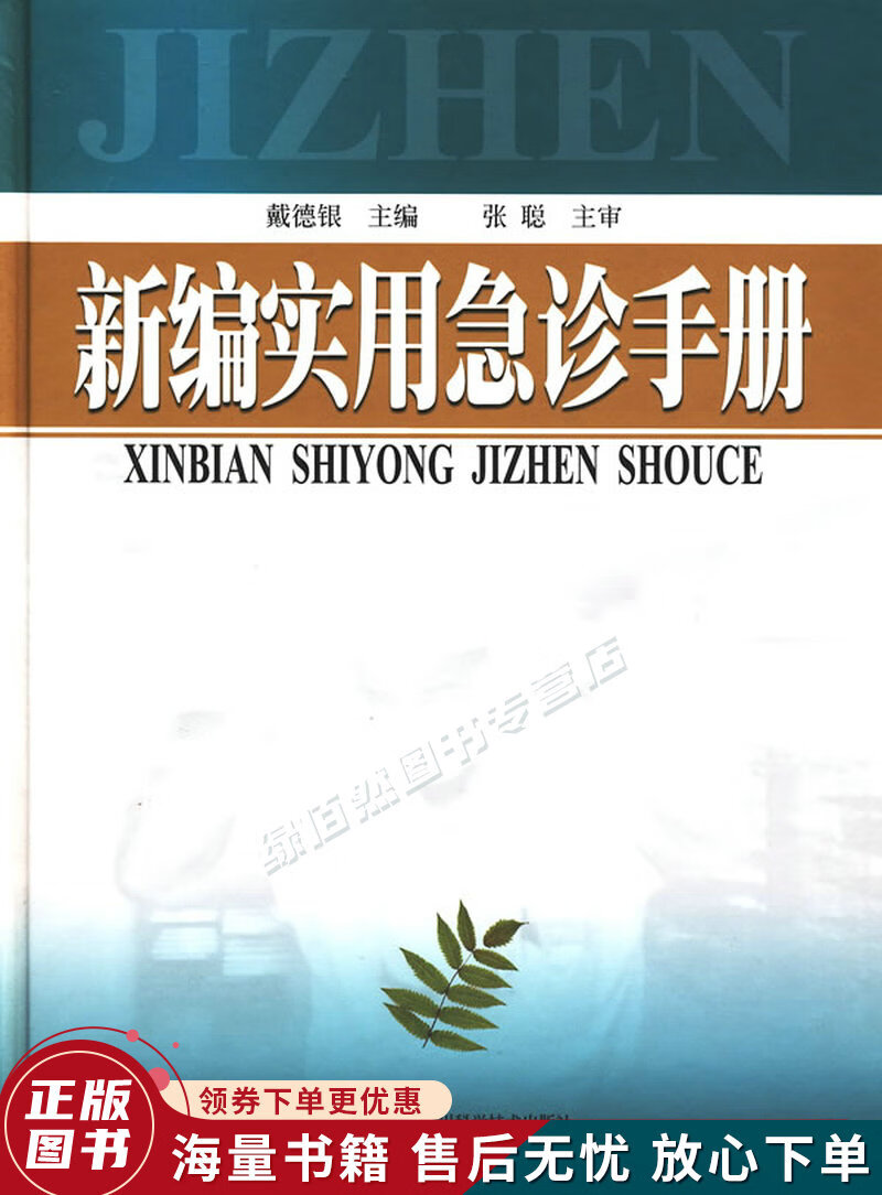 新编实用急诊手册