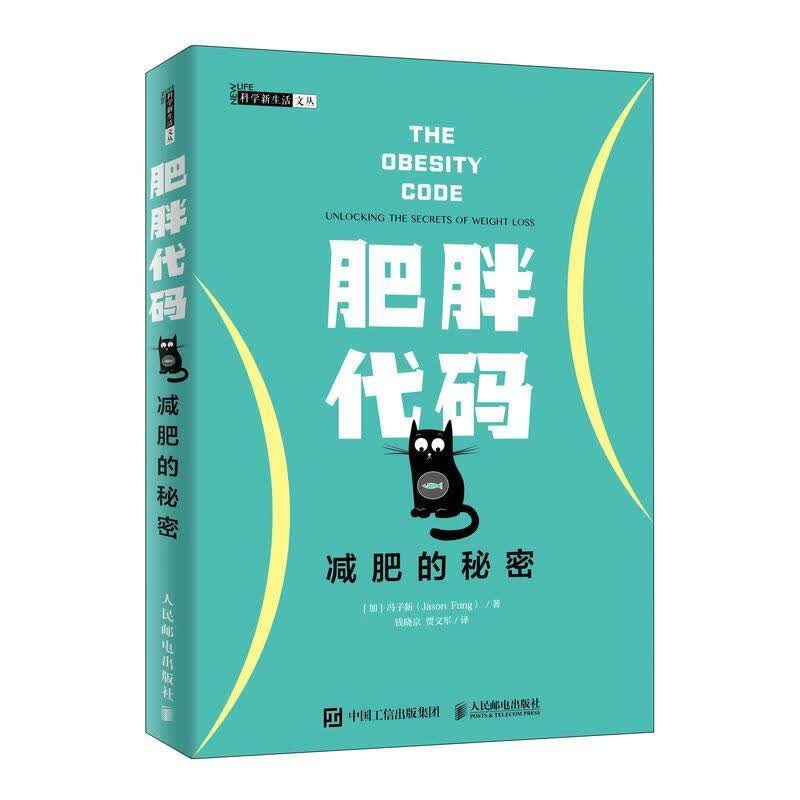 肥胖代码:减肥的秘密冯子新人民邮电出版社9787115520784 时尚/美妆书籍