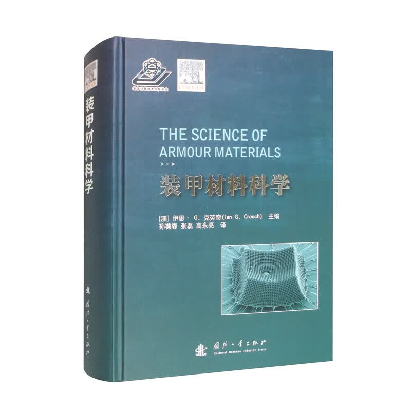 装甲材料科学