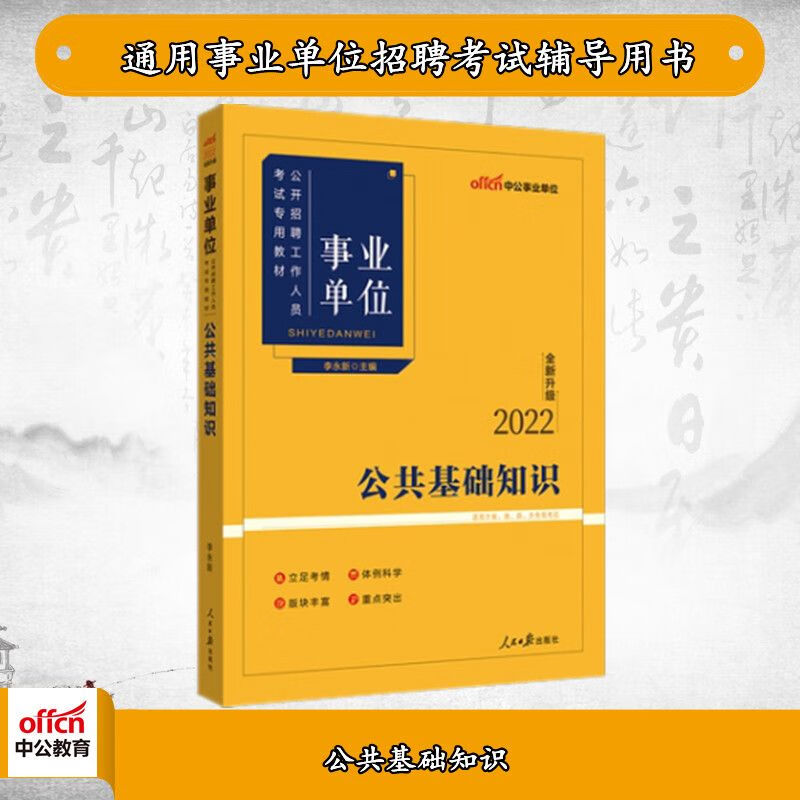 中公2022通用事业单位考试：公共基础知识