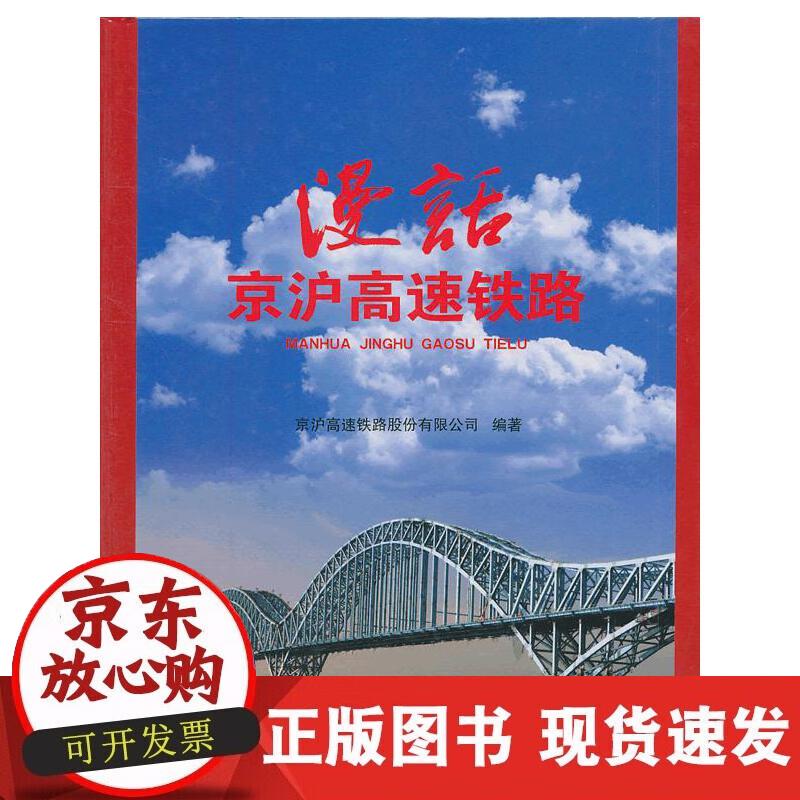【现货】漫话京沪高速铁路