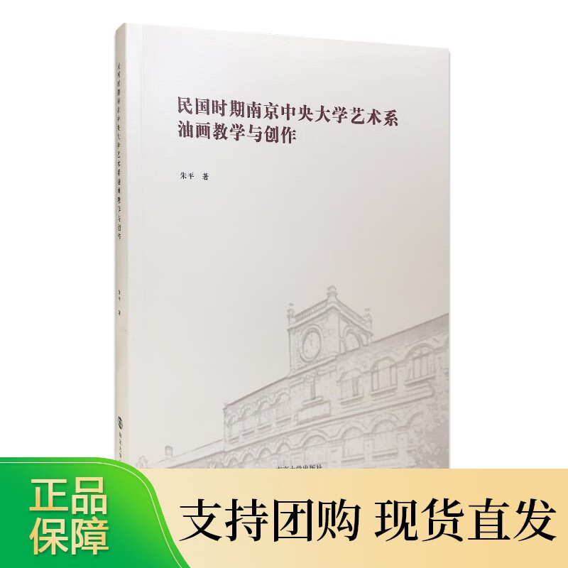 民国时期南京中央大学艺术系油画教学与创作 朱平著