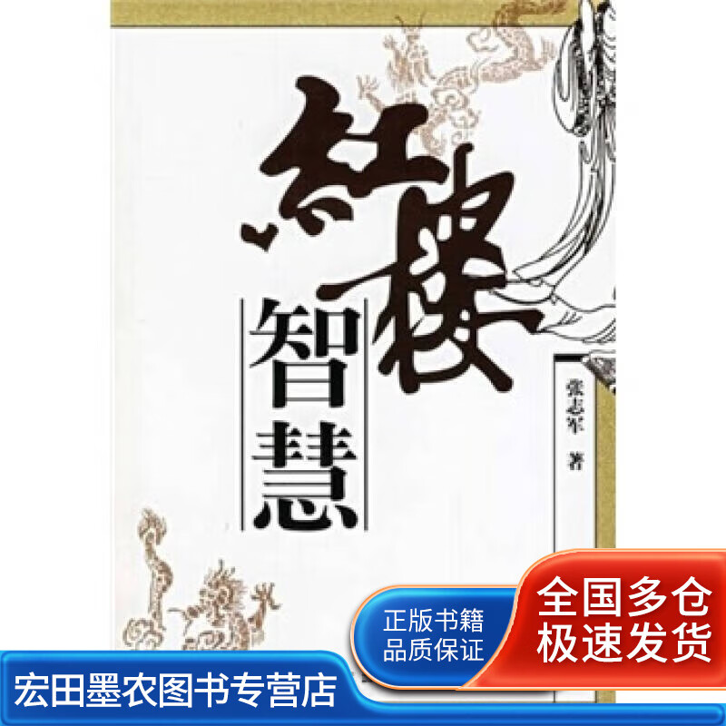 红楼智慧【好书】