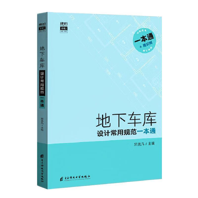 地下车库设计常用规范一本通【书】